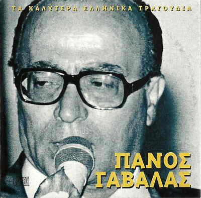 PANOS GAVALAS 5 tracks Greek CD | eBay