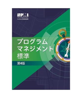 The Standard for Program Management - Fourth Edition (Japanese ...