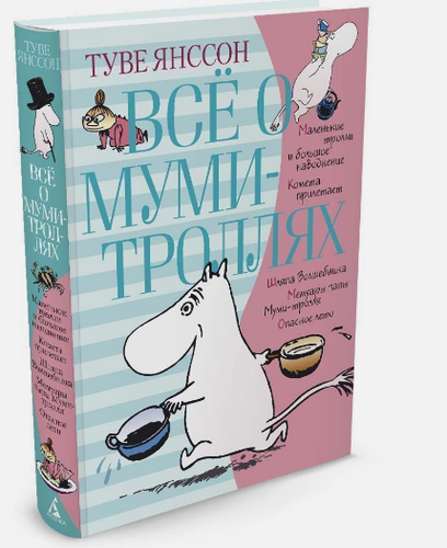 Туве Янссон: Все о Муми-троллях Книга 1 Jansson The Moomins Russian ...