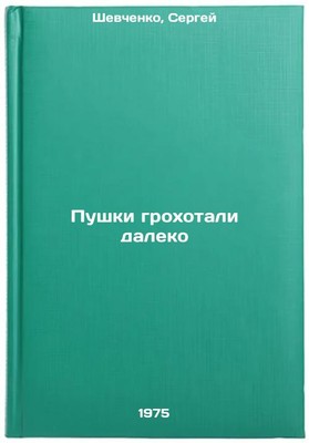 Pushki grokhotali daleko. In Russian /Guns thundered far away | eBay