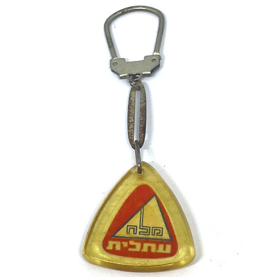 ISRAEL OLD PLASTIC ERA SALT ATLIT ISRAELI CITY SALT FACTORY Keychain | eBay