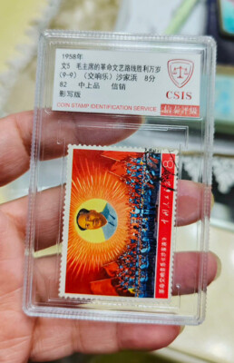 W5 (9-9) 1958 Symphony (Shajiabang) 8Fen CSIS 82 Cancel China ...