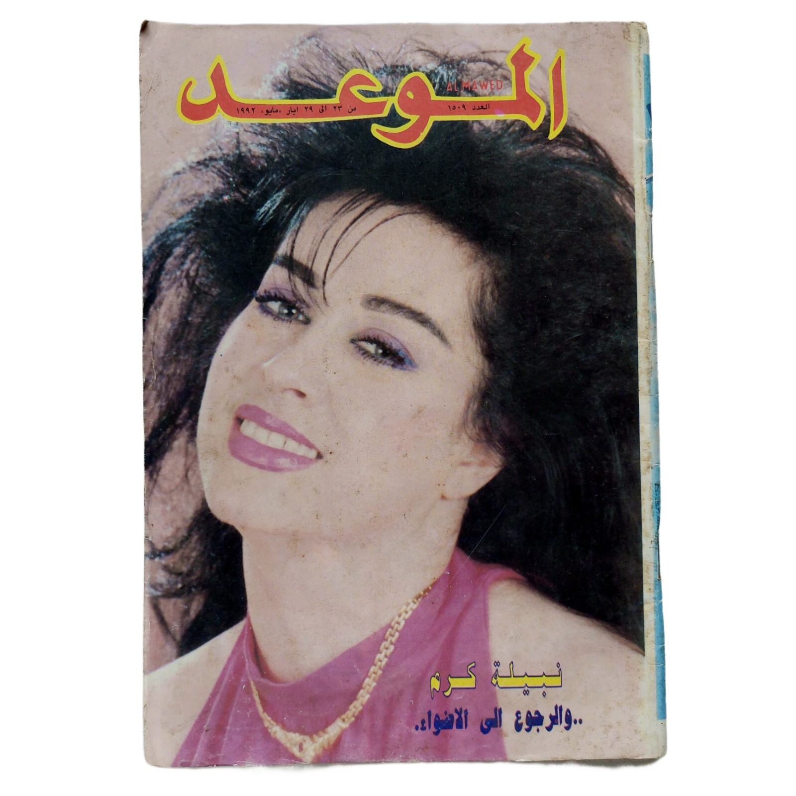 Al Mawed Old Lebanese Arabic Magazine Nabila Karam #1509 مجلة الموعد ...