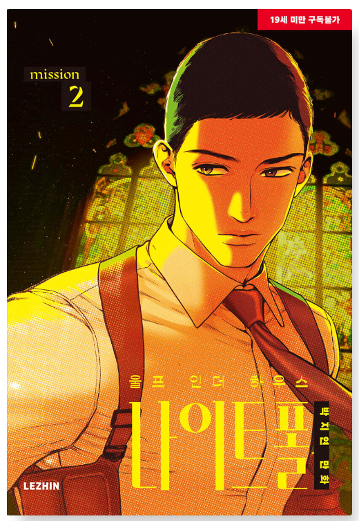 Wolf in the House : Nightfall Vol 2 Korean Webtoon Manhwa Ships from ...
