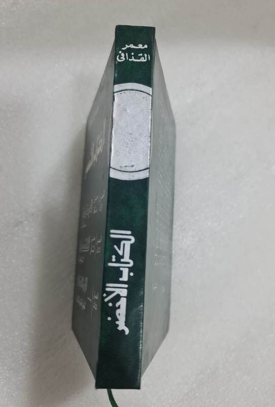 The Green Book 1st Edition By Muammar Gaddafi 1990 الكتاب الاخضر معمر ...