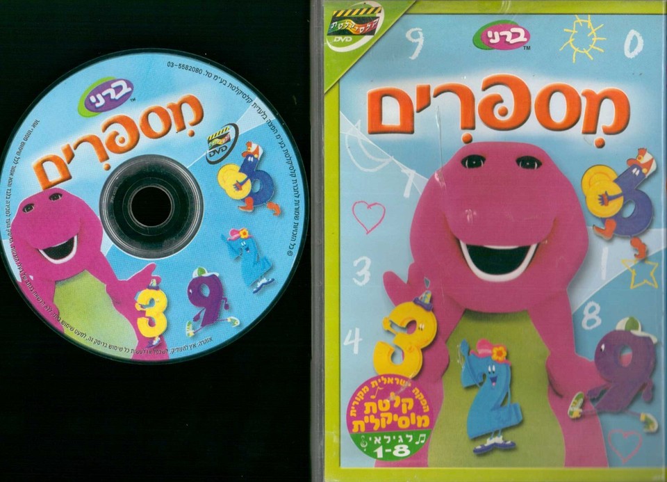 Barney & Friends Numbers ISRAELI DVD ISRAEL Hebrew RARE 1997 ברני ...