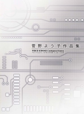 Yoko Kanno Collection/Ghost in the Shell Macross Frontier Cowboy Bebop ...