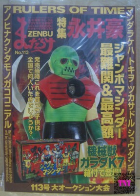 [TNT 14]Mandarake Zenbu #113 auction toy book Gô Nagai-永井豪 Mazinge Z Booska | eBay