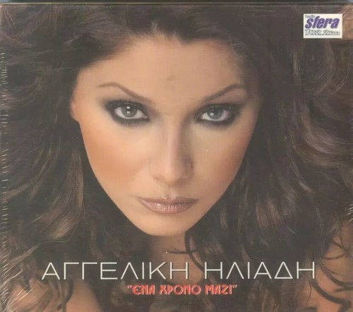 AGGELIKI ILIADI - ENA XRONO MAZI - ΑΓΓΕΛΙΚΗ ΗΛΙΑΔΗ - ΕΝΑ ΧΡΟΝΟ ΜΑΖΙ | eBay