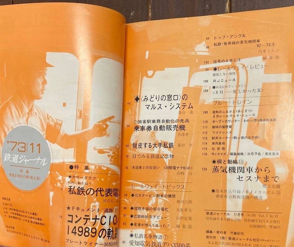 [Prompt Decision] Railway Journal No. 79 1973/11 issue/Special Feature ...