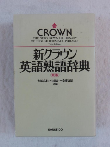 THE NEW CROWN DICTIONARY OF ENGLISH IDIOMATIC PHRASES Japanese-English ...