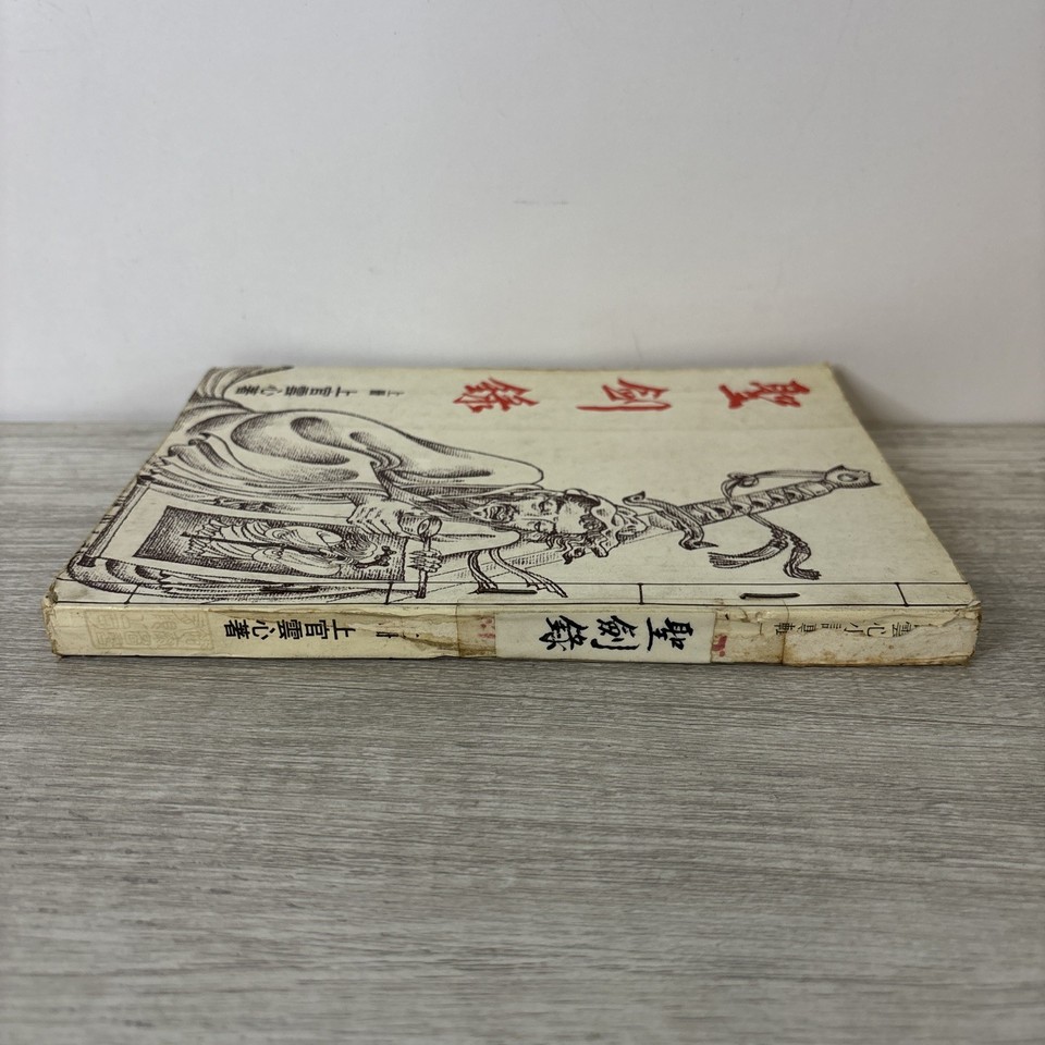 “Sacred Sword Record Vol. 1” 1981 Chinese 1st Edition Novel | eBay