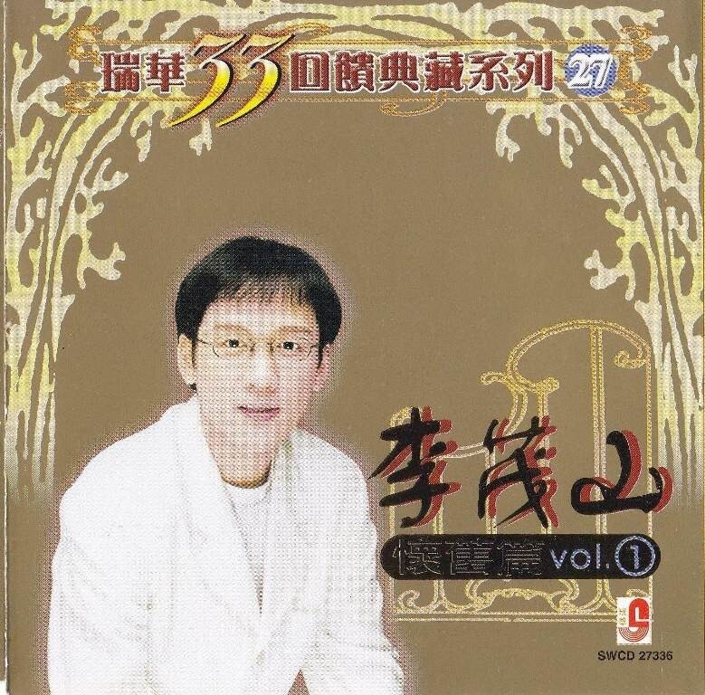 Lee Mao Shan 李茂山 怀旧篇 Vol.1 CD Collector Edition Malaysia Release Free ...