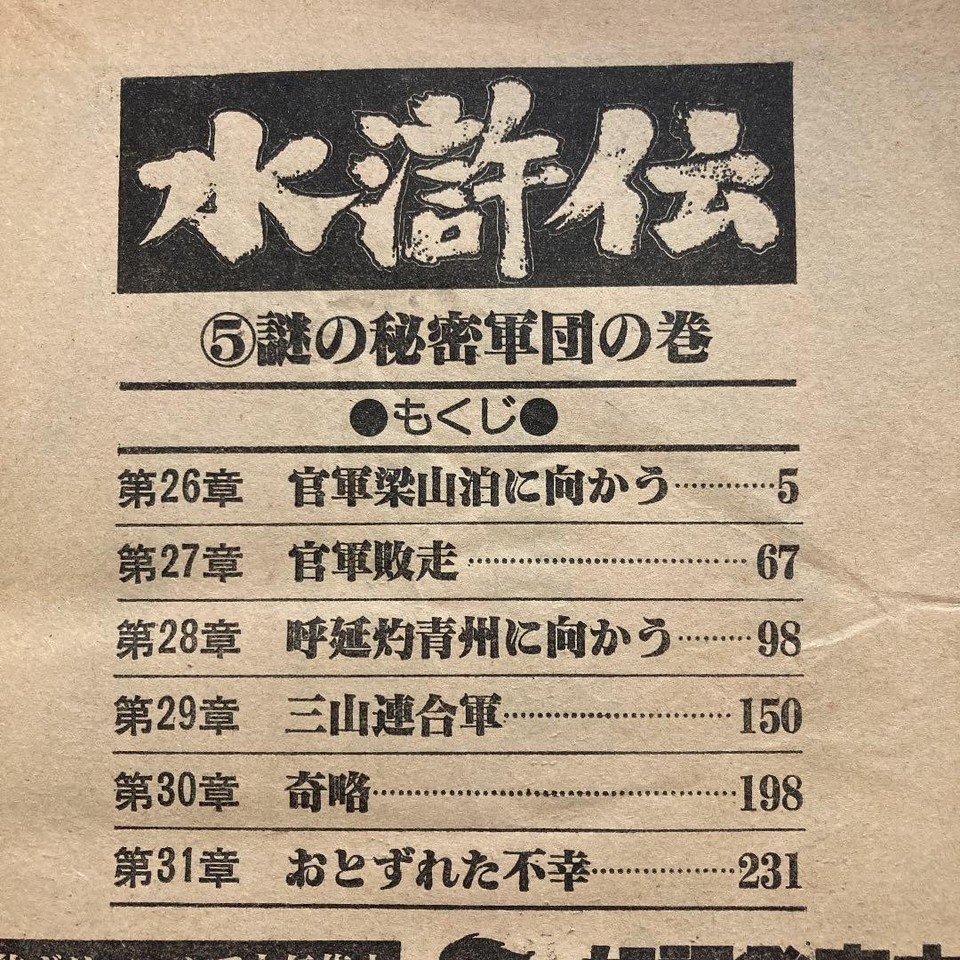 Yokoyama Mitsuteru Suikoden 5 Mysterious Secret Corps Comic Book 1978 ...