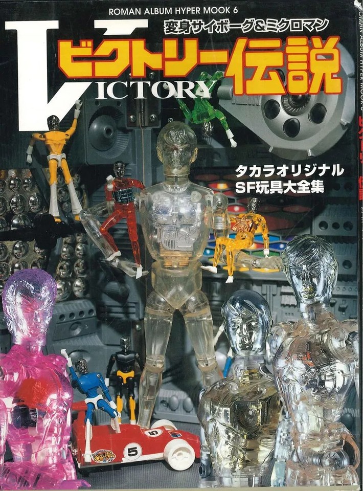 Tokuma Victory Legend: Henshin Cyborg & Microman Takara Original SF Toy ...