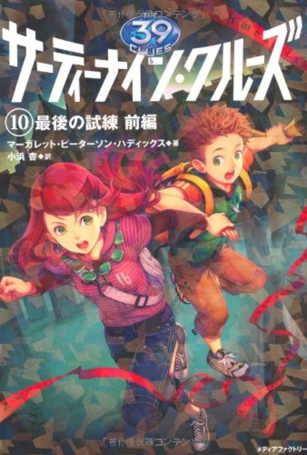 The 39 Clues #10 By Margaret Peterson Haddix - Japanese Softcover ...