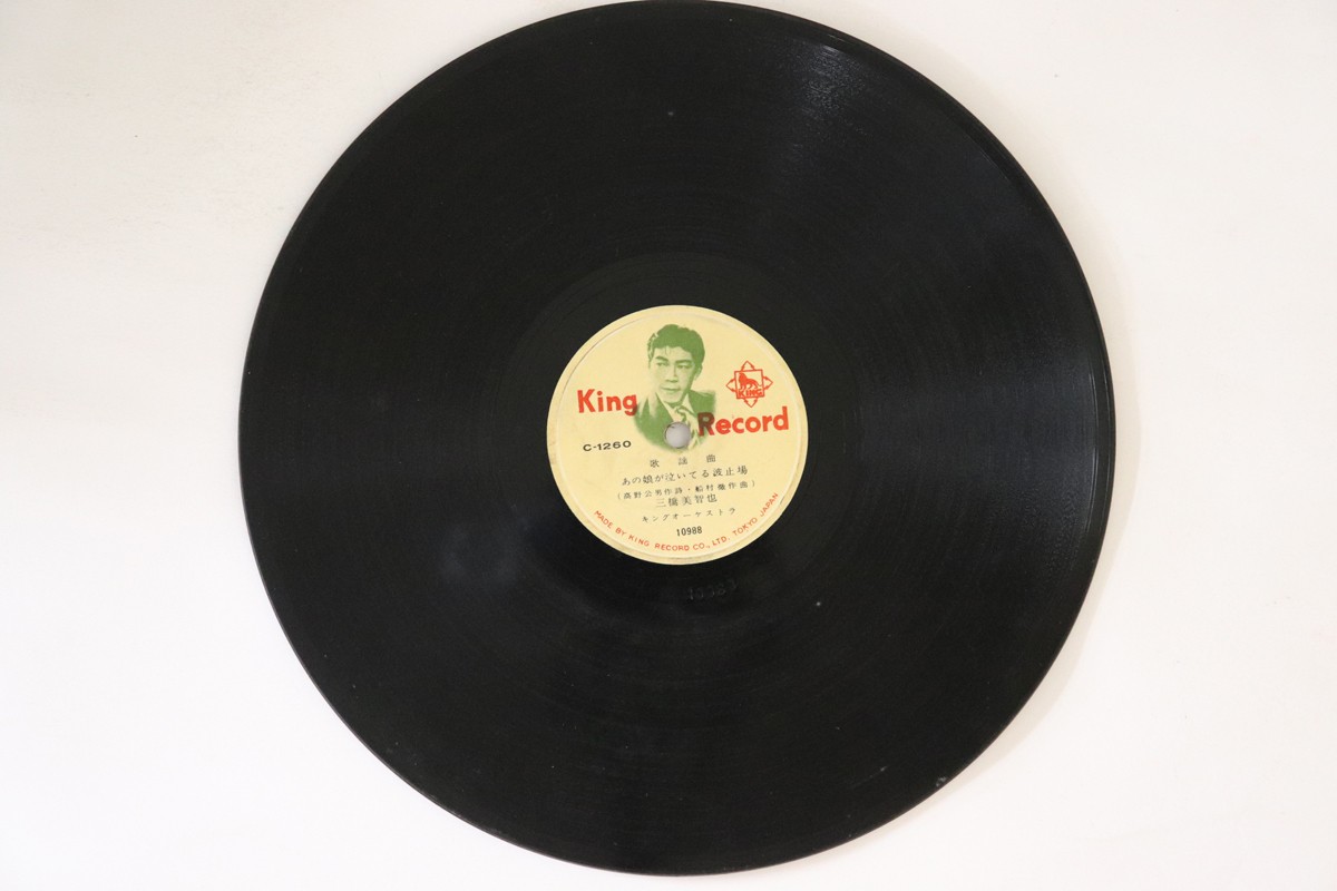 78RPM SP Michiya Mitsuhashi dock where that girl is crying Kojima Ushi ...