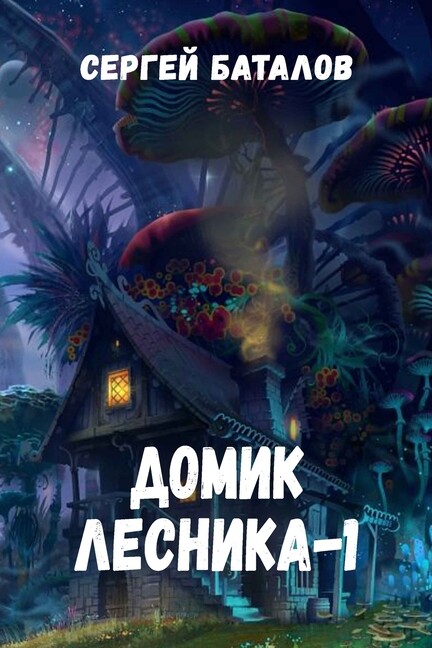 Domik+Lesnika-1+by+Sergey+Batalov+%282021%2C+Trade+Paperback%29 for ...