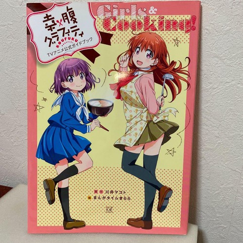 Gourmet Girl Graffiti Anime Official Guidebook Cooking & Girls Japanese ...