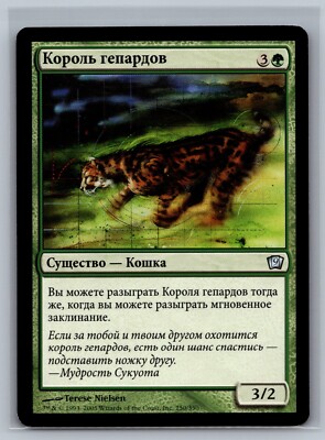 Magic The Gathering RUSSIAN 9th Edition King Cheetah #250/350 MTG TCG ...