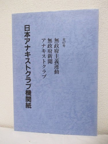 Reprint Japan Anarchist Club Official Journal Anarchist Club Anarchy ...