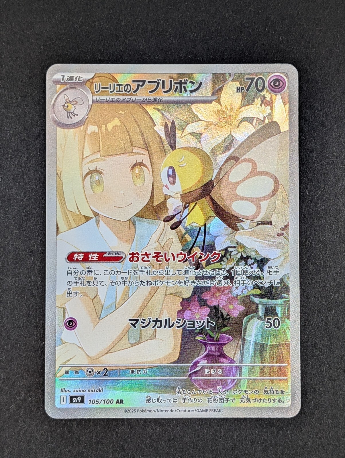 2025 Lillie's Ribombee 105/100 [Art Rare] Pokemon TCG Battle Partners ...