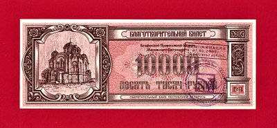 RARE 10000 Rubles 1994 Belarus Orthodox Church UNC Note Handstamped ...
