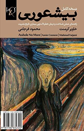 ASSHOLE NO MORE: BI-SHOURI (PERSIAN EDITION) By Xavier Crement **BRAND ...