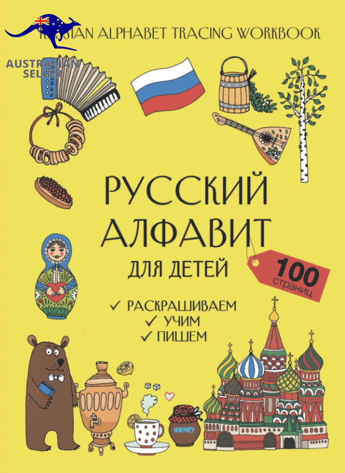 Russian Alphabet Workbook for Kids - Handwriting, Tracing, Coloring ...