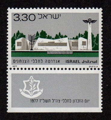 ISRAEL, SCOTT # 632, MNH WITH TAB - PARACHUTISTS' MEMORIAL DAY, BILU ...