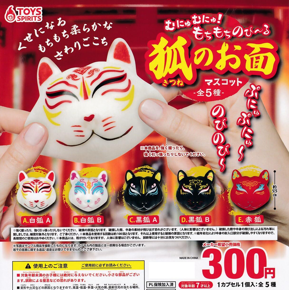 Munyumunuyu! Chewy And Stretchy Fox Mask Mascot 5 Set Capsule Toys ...