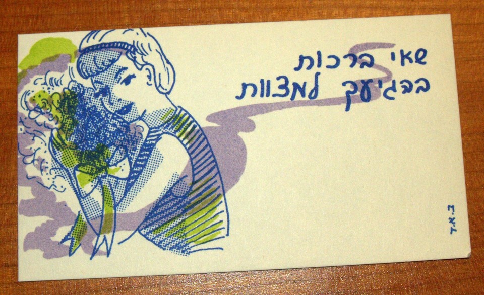 Vintage 1950's Israel Greeting Cards Naive Drawing Birthday Congrats ...