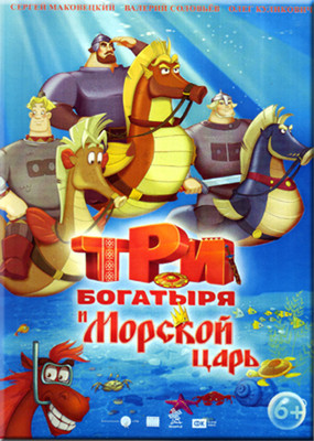 TRI BOGATYRYA I MORSKOY TSAR RUSSIAN CARTOONS ANIMATION MULTIKI BRAND ...