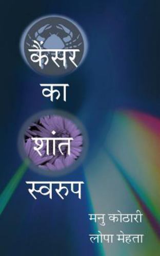 Cancer Ka Shant Swaroop : The Other Face of Cancer by Lopa Mehta and ...