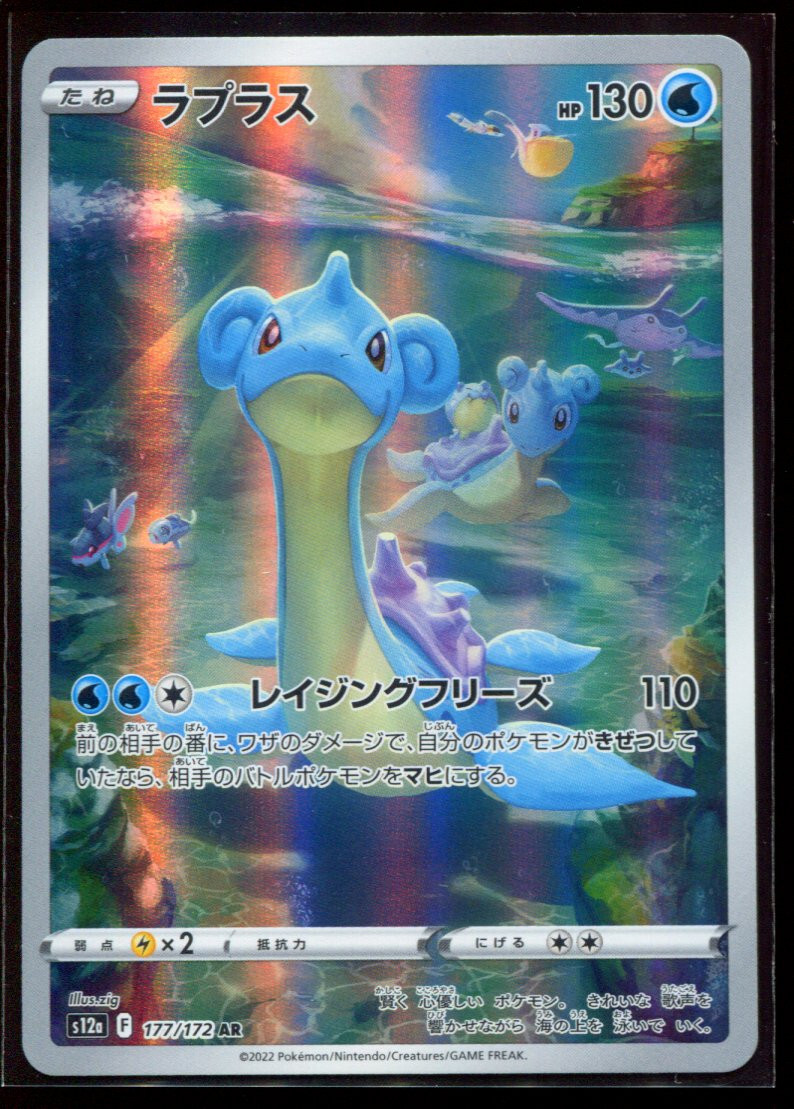Lapras AR 177/172 LP-NM S12a VSTAR Universe Holo Art Rare Japanese ...