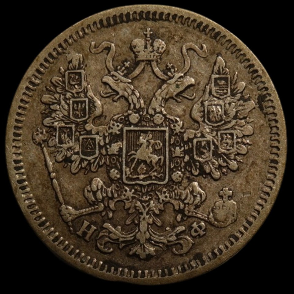Russian Imperial silver coin 15 kopecks 1865 HI scarce early type ...