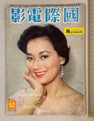 1960 葉楓 國際电影什誌 #52 Hong Kong International Screen movie magazine Yu ...