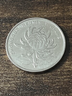 2015 China 1 Yuan Coin YI YUAN Actual Coin TK5783* | eBay