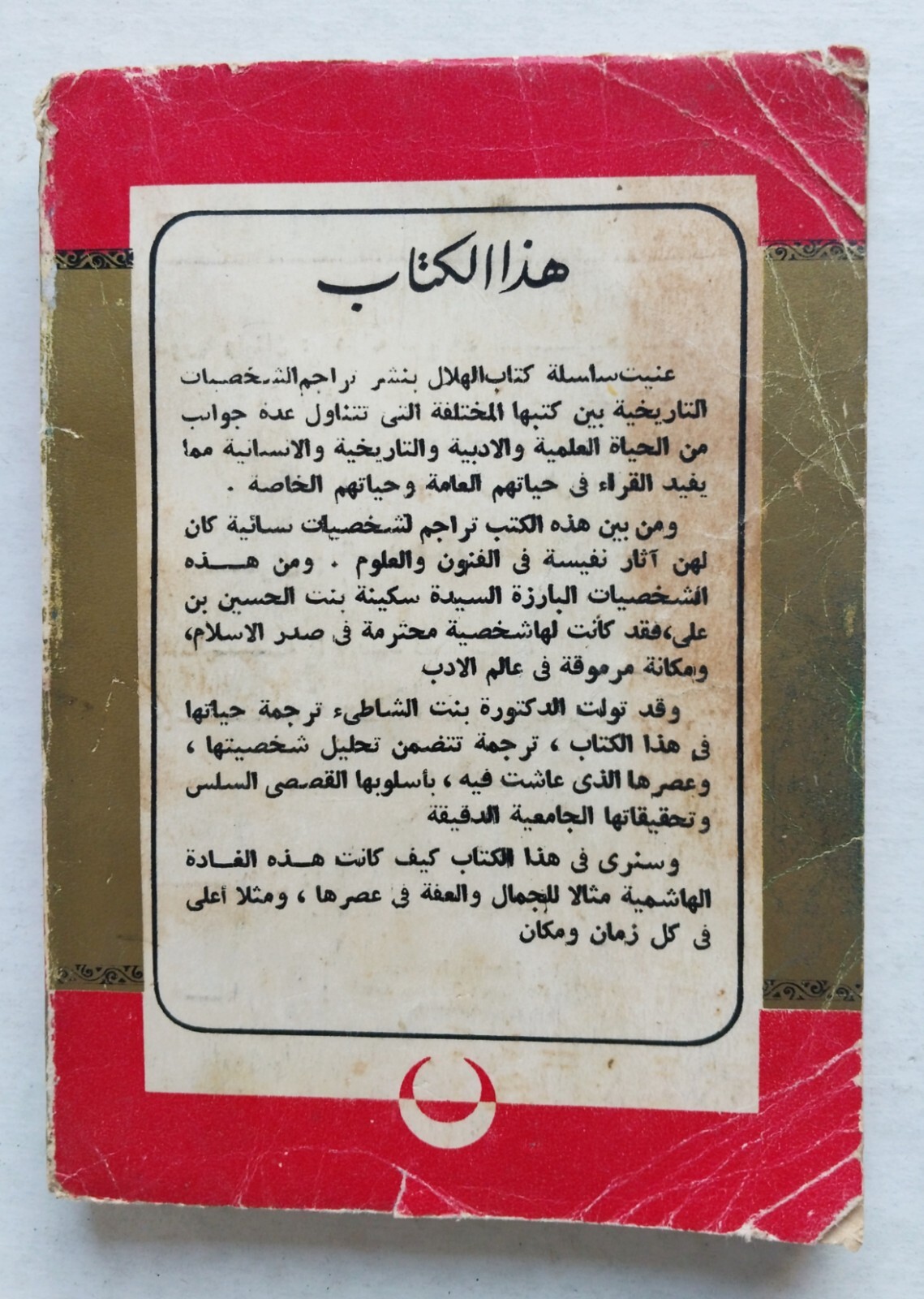 Kitab Al-Hilal Series Rare Book 1958 كتاب الهلال سكينة بنت الحسين - بنت ...