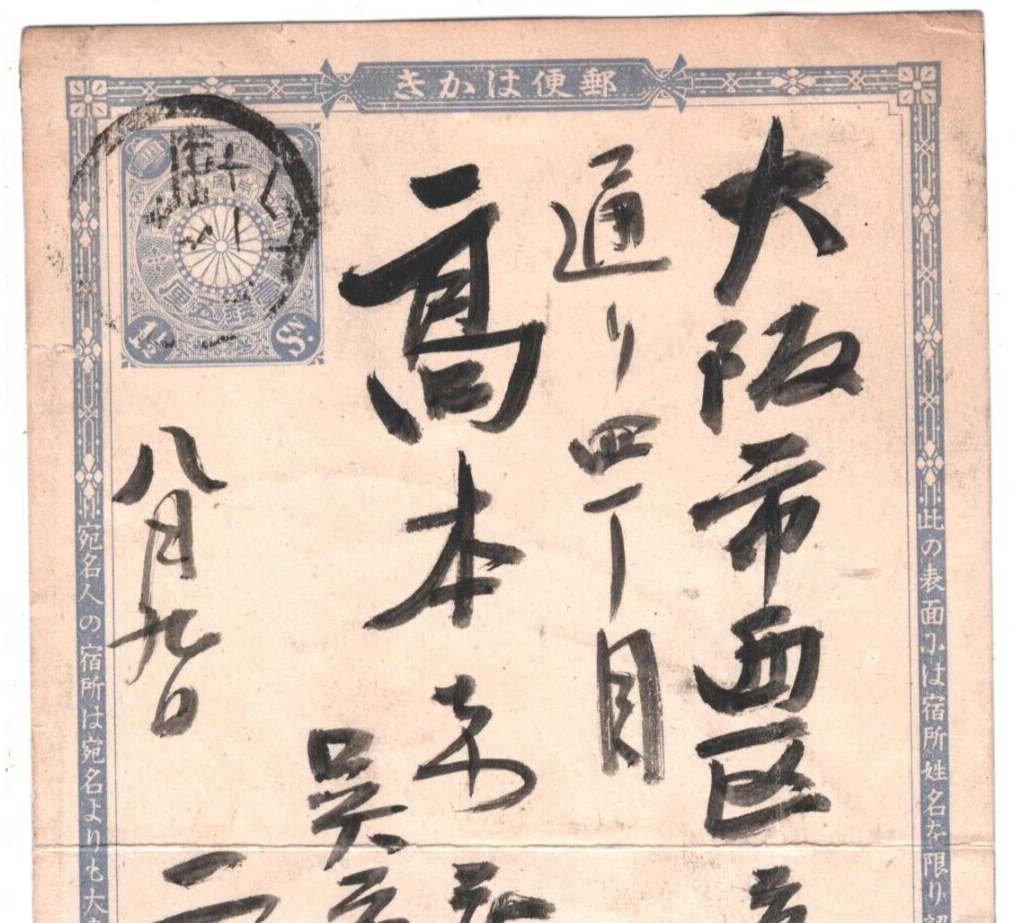 JAPAN Postal Stationery Card 1½s Osaka Nishiku *RED ON BLACK* Painted ...