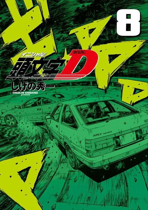 Initial D New Edition Vol.8 manga Japanese version | eBay