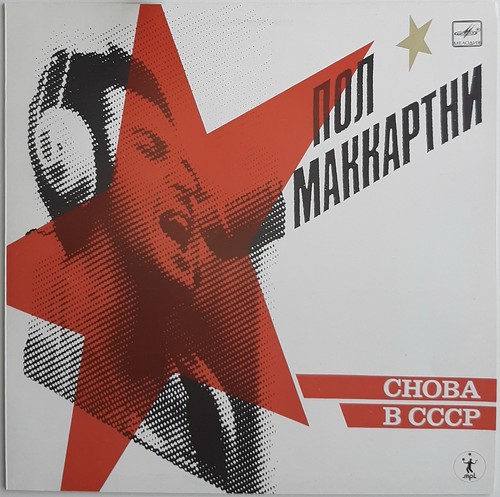 USSR LP album McCartney Paul “Back In The USSR” 1989 2-nd ed - white ...