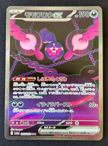Pecharunt ex SAR 090/064 SV6a Night Wanderer - Pokemon Card Japanese | eBay