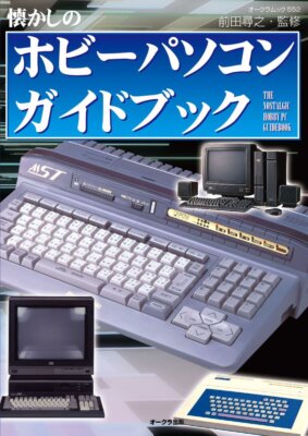 1980s Retro Home Computers Book Nostalgic Hobby PC Guidebook | eBay