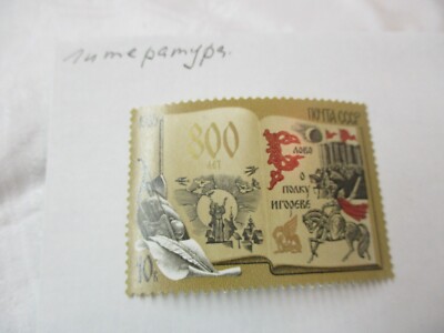 Vintage 1985 Russian Stamp 800 Noyta CCCP | eBay