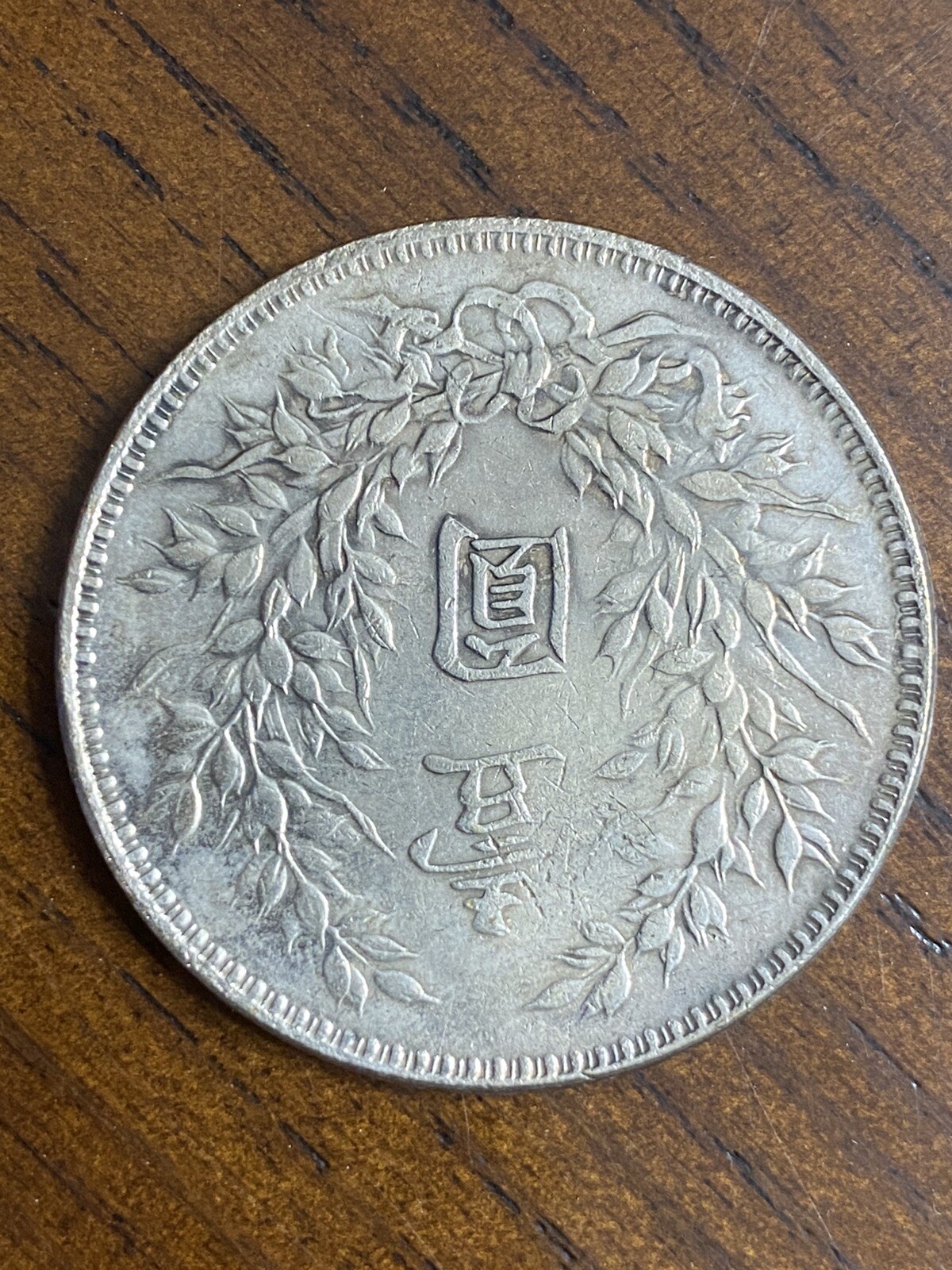 Republic of China Fat Man Chinese 1 Yuan Shikai 1921 Silver Dollar Coin ...