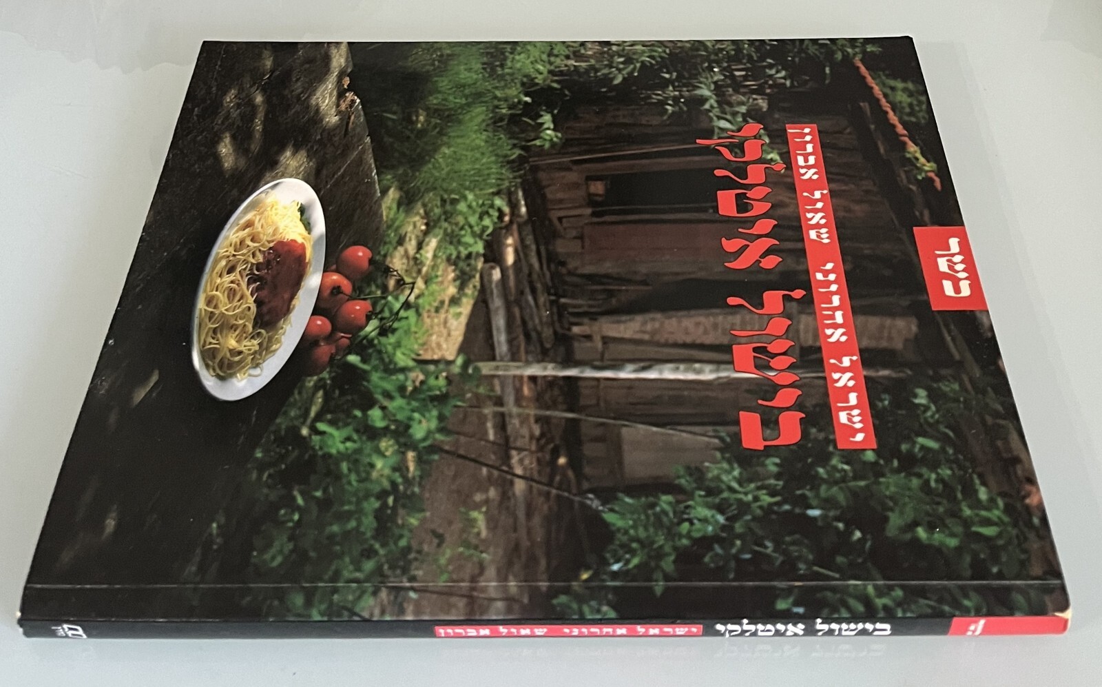 Hebrew Cookbook Italian cooking Israel Aharoni & Shaul Evron 1989 ...