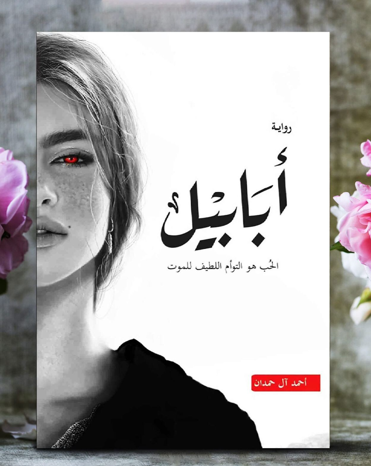 Book Arabic Jordan Ababil Novel Love is The Sweet Twin Of Death | eBay