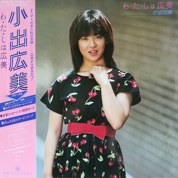 小出広美 わ・た・しは広美 INCL. OBI NEAR MINT King Records Vinyl LP | eBay.de