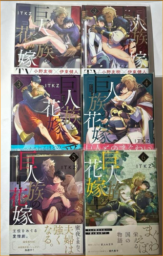 KYOJINZOKU NO HANAYOME The titan's bride Vol.1-6 latest volume set ...